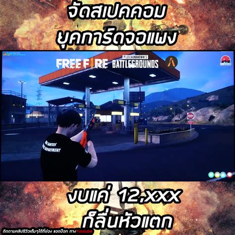 มีงบ แค่ 12 Xxx ก็ได้คอม มือ 1 เล่นเกม Gtavfivem Pubg Firefive ได้ลื่นๆ รองรับการอัพเกรด ใช้