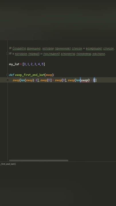 Как поменять местами первый и последний элемент в списке Python Coding Youtube