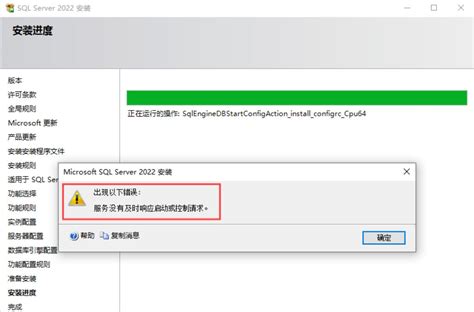 sql server 2022安装出错提示“服务没有及时响应启动或控制请求；正在运行的操作