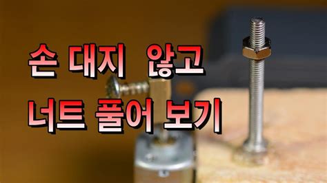 손 안대고 너트 풀어 보자 Youtube