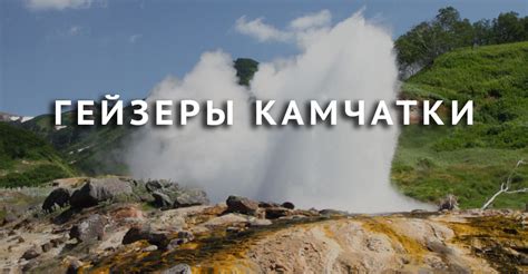 Гейзеры Камчатки Kamchatkaland