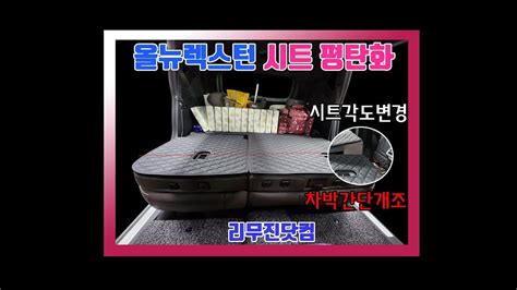 올뉴렉스턴 차박개조 2열 시트 각도 평탄화and차박매트평탄매트 작업 리무진닷컴 Youtube