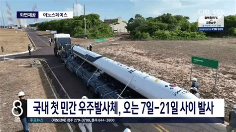 첫 민간 우주발사체 준비 Youtube