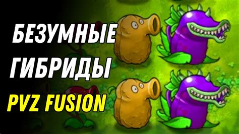 Безумные Гибриды в Plants Vs Zombies 7 Стрим Pvz Fusion Mod Youtube