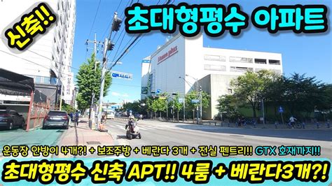 부천신축아파트 초대형평수 신축 아파트 안방이 4개인데 베란다까지 3개 보조주방 전실 펜트리 Gtx 호재까지 잔여세대 마무리 No1493 부천아파트