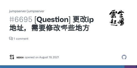 Question 更改ip地址，需要修改哪些地方 · Issue 6695 · Jumpserverjumpserver · Github