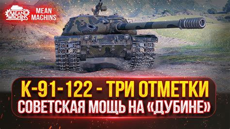 К 91 122 СОВЕТСКАЯ МОЩЬ на 122мм ОРУДИИ ПУТЬ К ТРЁМ ОТМЕТКАМ Лучший Прем Танк Youtube