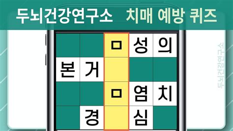 두뇌건강연구소 치매 예방에 퀴즈가 끝판왕 단어찾기 퀴즈로 시작 511 숨은단어찾기치매예방치매예방퀴즈초성퀴즈단어퀴즈낱말퀴즈단어찾기뇌훈련두뇌훈련두뇌