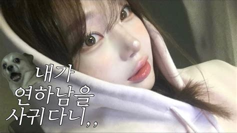 Grwm • 인생 처음으로 연하남 사귄썰 풀면서 같이 준비해요 Youtube