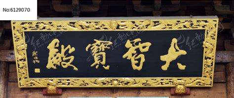 大智宝殿匾牌高清图片下载 红动中国