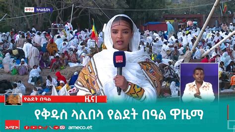 የቅዱስ ላሊበላ የልደት በዓል ዋዜማ Youtube