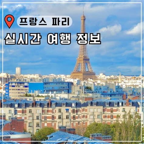 11월 프랑스 파리 날씨 옷차림 준비물 소매치기 빈대 베드버그 등 여행 후기 및 정보 네이버 블로그