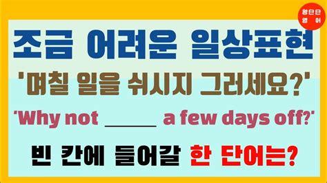 일상 영어회화 표현 조금 어려운 일상 영어표현 10문장 정리 Youtube