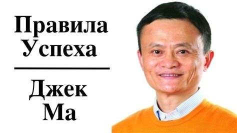 Джек Ма - Правила Успеха - YouTube