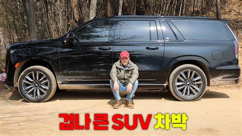 차가 어디까지 커져야 만족할까 에스컬레이드 Esv 캠핑 시승기 이차 저차 읏차 타방 Youtube