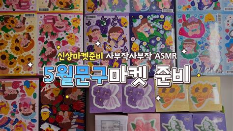 문구사장 브이로그10탄 5월 마켓준비 Asmr☺️⎟뽀시락asmr💖⎟사부작사부작 Asmr 문구포장 브이로그 Vlog⎟vlog 문구사장 Asmr Youtube
