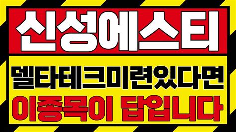 신성에스티 주가전망 신성델타테크가 아직도 미련있다면 이 종목이 답이될수 있습니다 초전도체2차전지전기차범lg가문 Youtube