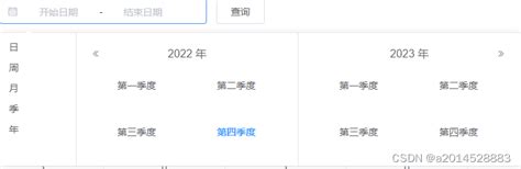 element ui datepicker时间控件实现范围选择周，季，年。 date picker支持年范围选择 csdn博客