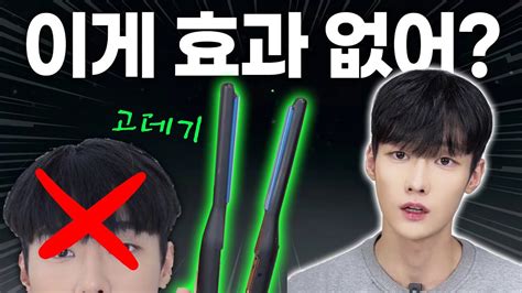 남자 고데기 할 때 무조건 알아야 할 3가지 💇‍♂️ Youtube