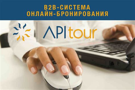 Api Tour B2b система онлайн бронирования