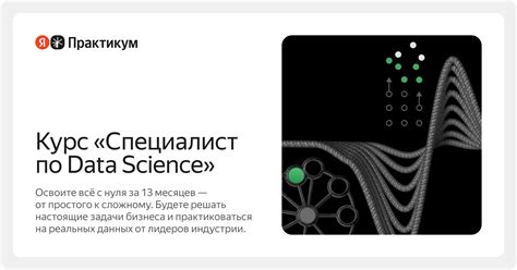 Курс Специалист по Data Science онлайн обучение профессии Data Scientist с нуля — Яндекс