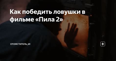Как победить ловушки в фильме «Пила 2» | Отомститель_69 | Дзен