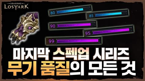 마지막 스펙업 시리즈 무기 품질의 모든 것 포셔의 로스트아크 설명회 Youtube