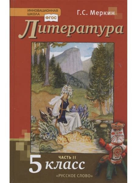 Литература 5 класс Учебник хрестоматия Часть 2 купить с доставкой по выгодным ценам в
