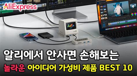 놀라운 아이디어와 가성비가 돋보이는 알리 베스트셀링 제품들 Best 10 Youtube