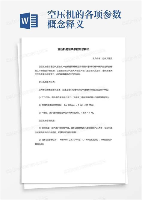 空压机的各项参数概念释义word模板下载 编号ljrgwxwj 熊猫办公