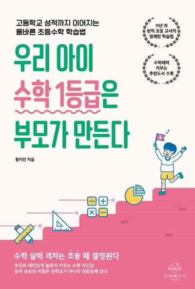 초등 수학학원·과외 안 가고 수학 잘하는 법” 황지언의 『우리 아이 수학 1등급은 부모가 만든다』