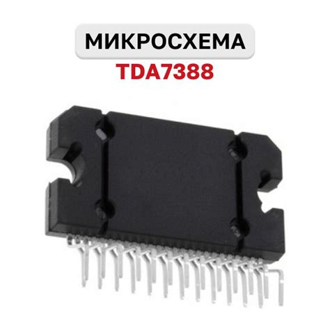 Микросхема TDA7388, Wuxi - купить с доставкой по выгодным ценам в ...