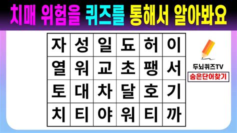 치매 위험을 퀴즈를 통해서 알아봐요 【숨은단어찾기치매예방퀴즈치매예방활동치매예방게임단어퀴즈치매테스트】 Youtube
