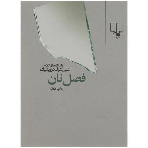 خرید و قیمت کتاب فصل نان اثر علی اشرف درویشیان نشر چشمه ترب