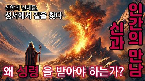신과 인간의 만남 왜 성령을 받아야 하는가 Youtube