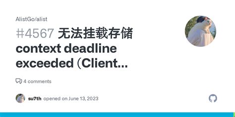 无法挂载存储 Context Deadline Exceeded Client · Issue 4567 · Alistgo