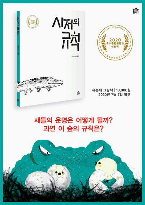 그림책공작소 우수콘텐츠선정 시저의규칙 숲을 지배하는 악어 시저🐊 어미새를 잡아 먹은 다음 날
