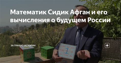 Математик Сидик Афган и его вычисления о будущем России За гранью истории Дзен