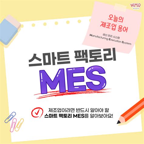 제조업의 모든것 위미르 오늘의 제조업용어 Mes 생산 관리 시스템 Mes의 종류를 Facebook