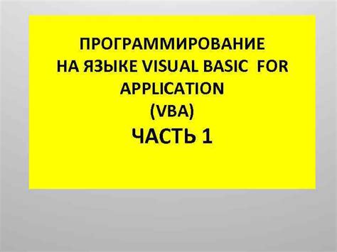 ПРОГРАММИРОВАНИЕ НА ЯЗЫКЕ Visual Basic For Application Vba
