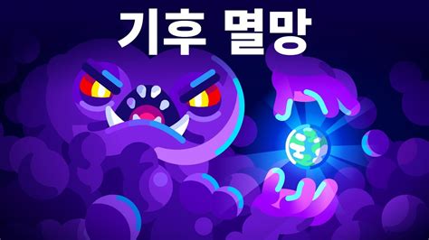 기후 위기 막기엔 너무 늦은걸까 어렵고 복잡한 인류의 과제 Youtube