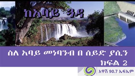 ስለ አባይ መነባንብ በ ሰይድ ያሲን ክፍል 2 Youtube