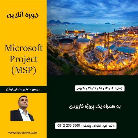♻️ دوره کاربردی نرم افزار Msp 💥نرم افزار حرفه ای در حوزه برنامه ریزی و