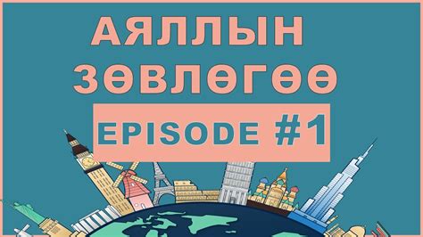 АЯЛЛЫН ЗӨВЛӨГӨӨ 1 р анги “АЯЛЛЫН ТӨЛӨВЛӨГӨӨ ГАРГАХ” Youtube