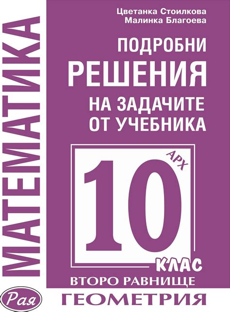 Подробни решения на задачите по геометрия от учебника по Математика на Архимед за 10 клас