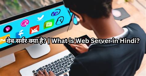 वेब सर्वर क्या है What Is Web Server In Hindi