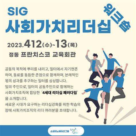 소셜이노베이션그룹 4월 Sig 사회가치리더십 워크숍412~13수~목 정동 프란치스코 교육회관 430호 시민