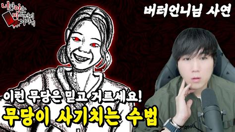 무서운이야기 버터언니님 사연│가족을 풍비박산 낸 무당의 가스라이팅 너만 아는 미스테리 한 이야기시청자사연공포라디오