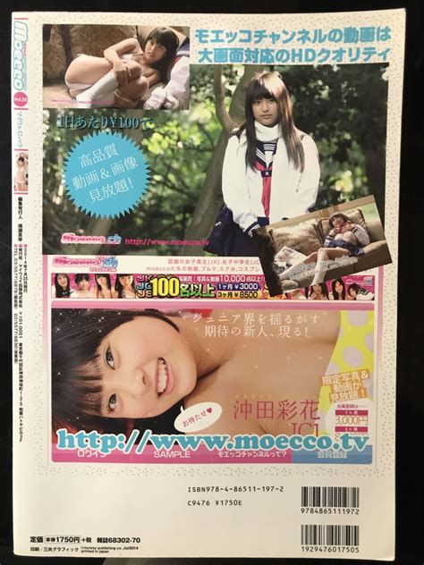 完全相場無視 激安 激レア 超入手困難 ジュニアアイドル 雑誌 モエッコ No50 沖田彩花 玉井ちなつ他 Dvd未付属アイドル、芸能人