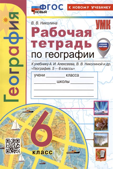 География. 6 класс. Рабочая тетрадь с комплектом контурных карт. К ...